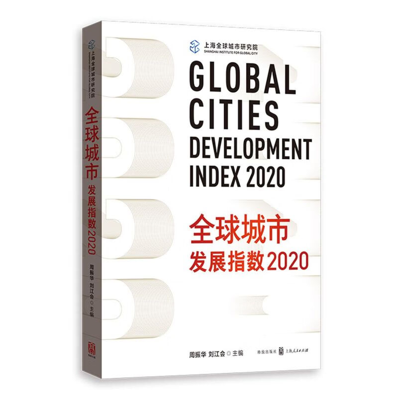 城市发展指数(2020)