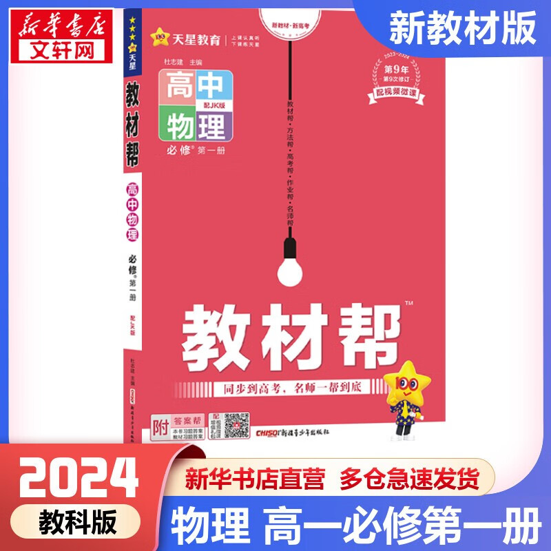 【科目自选 新教材版】2024版教材帮高一上册 高中 物理 必修第一册 教科版
