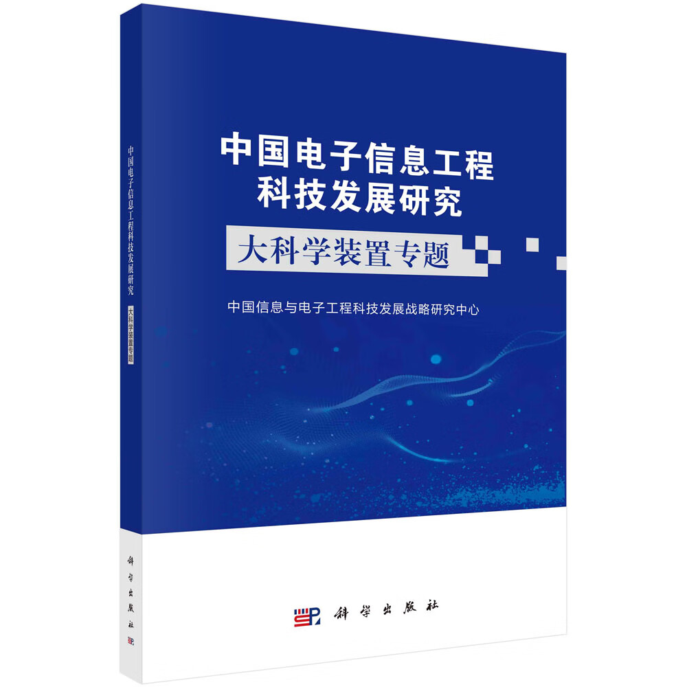 中国电子信息工程科技发展研究.大科学装置专题/中国信息与电子工程科技发展战略研究中心