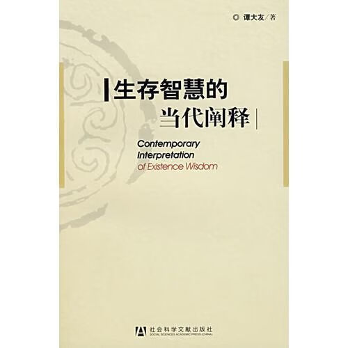 生存智慧的当代阐释