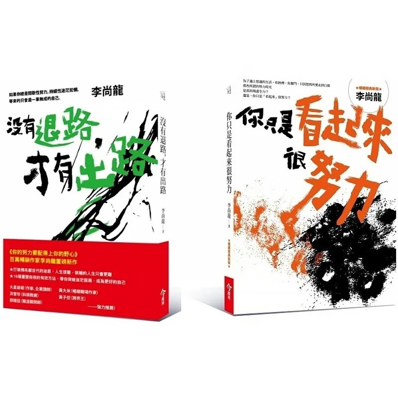预售 李尚龙 你只是看起来很努力(畅销经典新版)+没有退路才有出路 今周刊