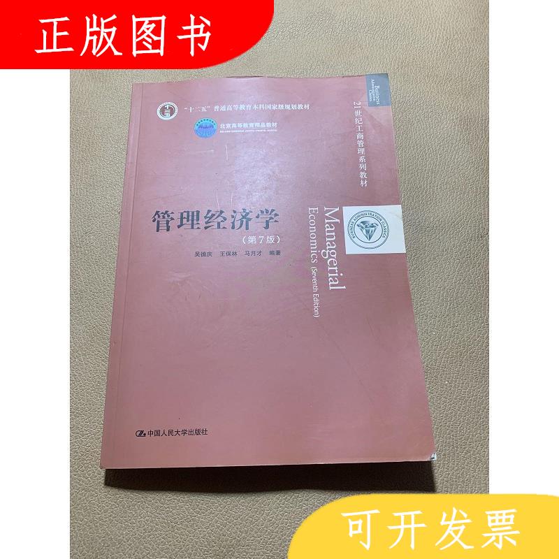 中国人民大学出版社吴德庆管理经济学9787300256283