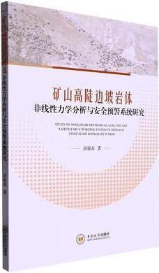 矿山高陡边坡岩体非线性力学分析与安全预警系统研究 薛锦春著 中南大学出版社