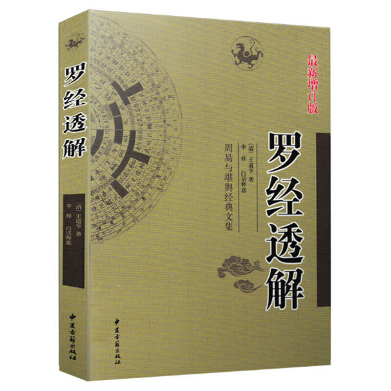 杨筠松著 足本全译 白话实用全书 罗1经透解