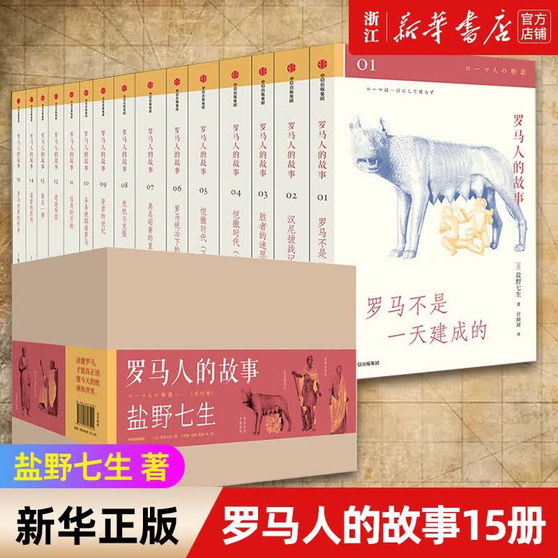 【旗舰店官网】包邮 罗马人的故事修订版 全15册 盐野七生著 欧洲史 罗马史 中信出版社图书