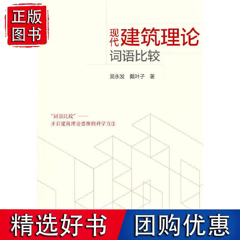 现代建筑理论词语比较
