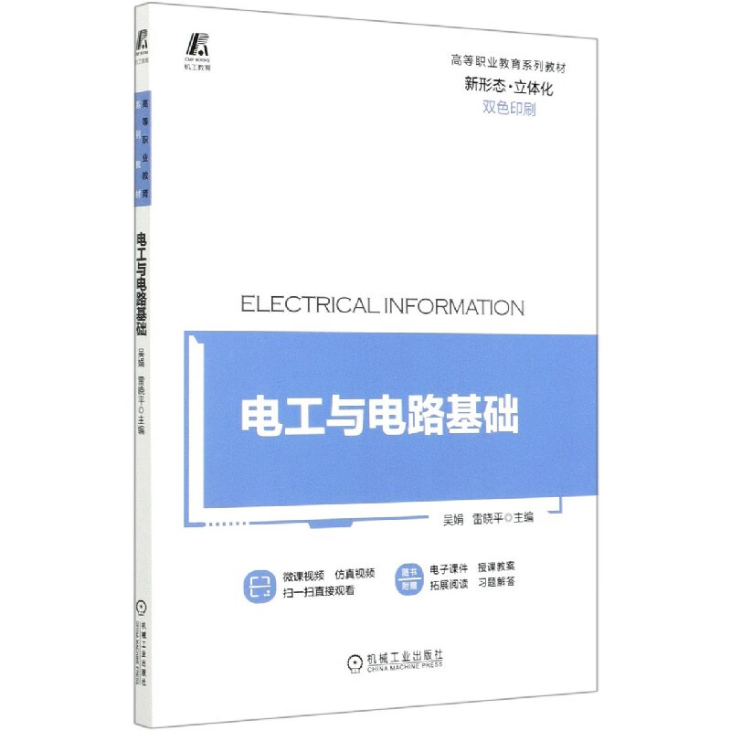 电工与电路基础(附学习工作页双色印刷高等职业教育系列教材)编者:吴娟//雷晓平|责编:和庆娣