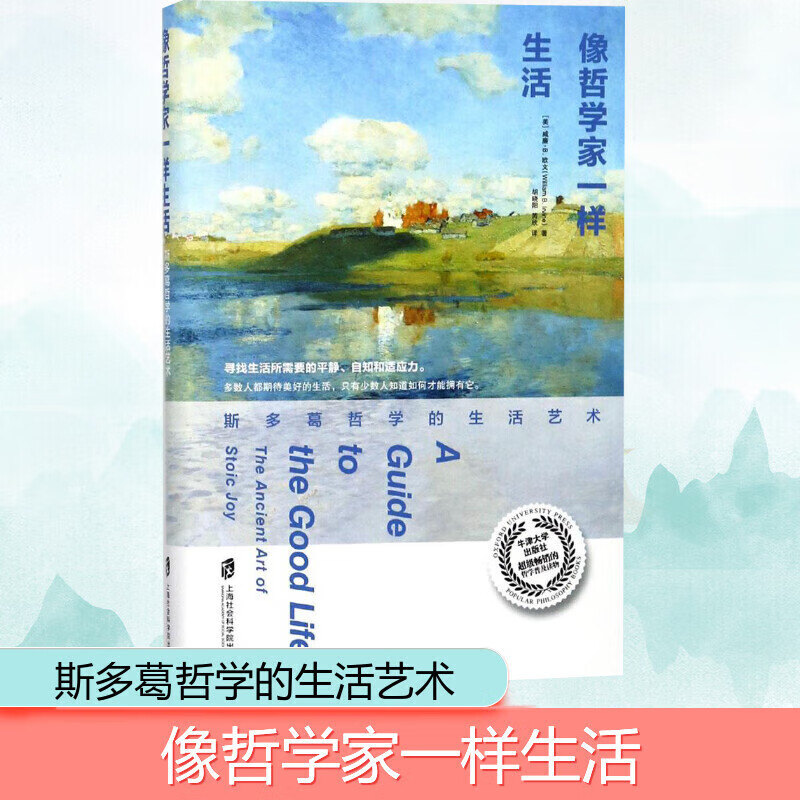像哲学家一样威廉B欧文生活斯多葛哲学的生活艺术精不朽经典沉思录当下生活践行版古罗马艺术家的生 艺术家的生
