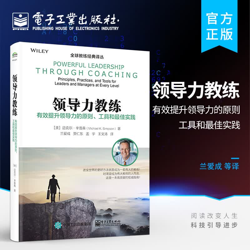 领导力教练：有效提升领导力的原则、工具和最佳实践