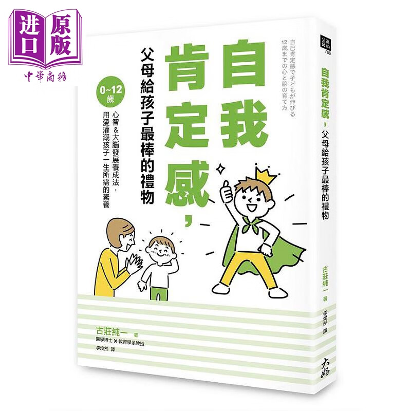 自我肯定感 父母给孩子*棒的礼物 0～12岁心智 大脑发展养成法 用爱灌溉孩子 港台原版 古庄纯一 大好书屋