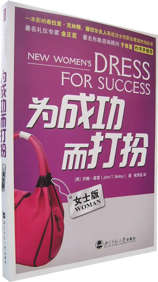 为成功而打扮:女士版 (美)莫雷著,侯梦蕊译【书】
