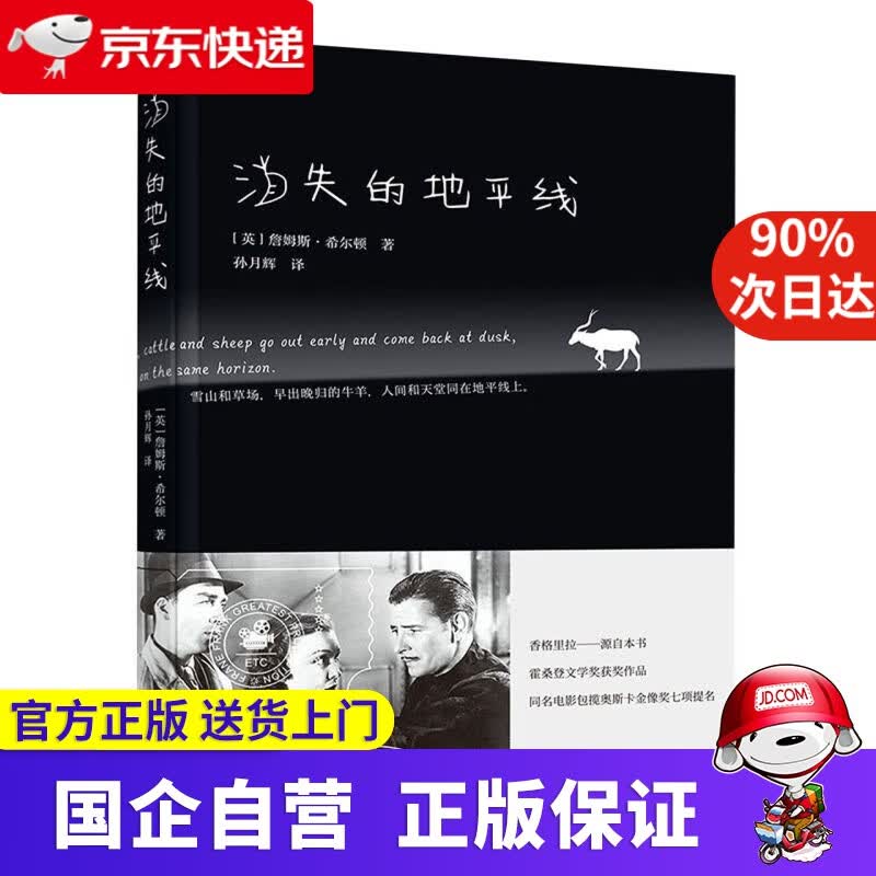 《消失的地平线》——霍桑登文学奖获奖作品 同名电影包揽奥斯卡金像奖七大类奖项 詹姆斯·希尔顿 万卷出