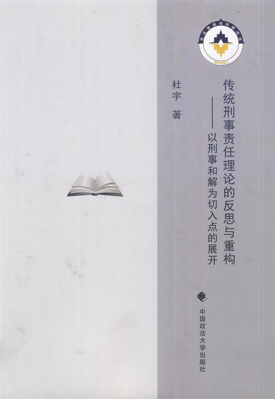 传统刑事责任理论的反思与重构:以刑事和解为切入点的展开 杜宇