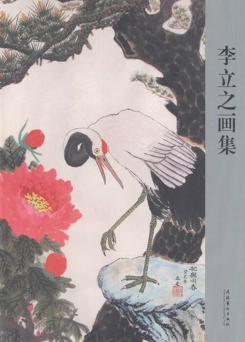 李立之画集  绘画 9787503957468