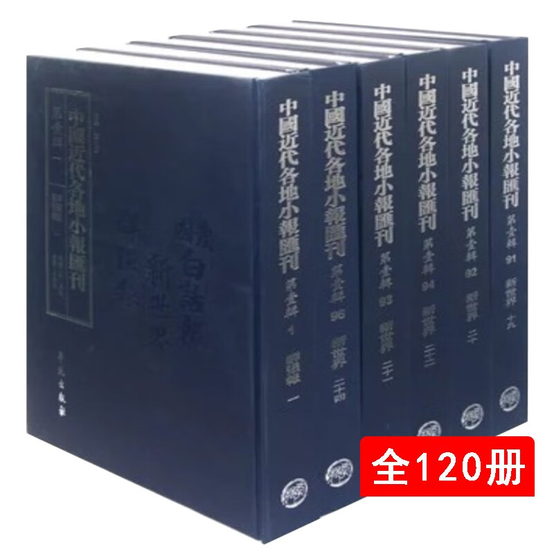 中国近代各地小报汇刊第一辑（120册）