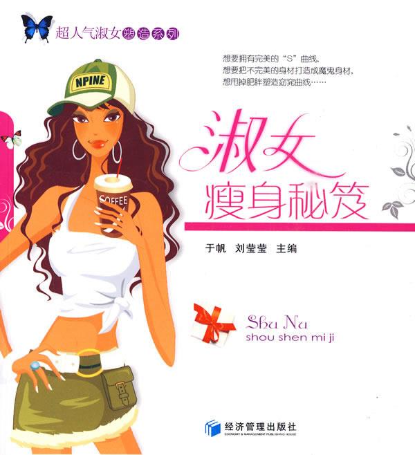 淑女瘦身秘笈 于帆 经济管理出版社