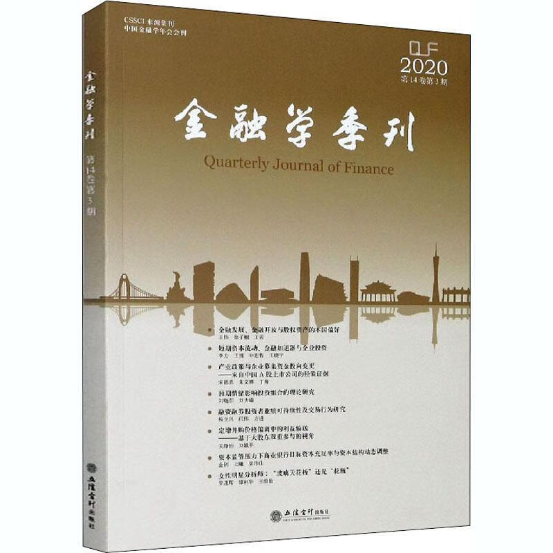 全新现货 金融学季刊(第14卷第3期) 9787542965967 陈学彬 立信会计出版社 金融与