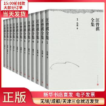 汪曾祺全集（全12册） 文学/名家作品 全新