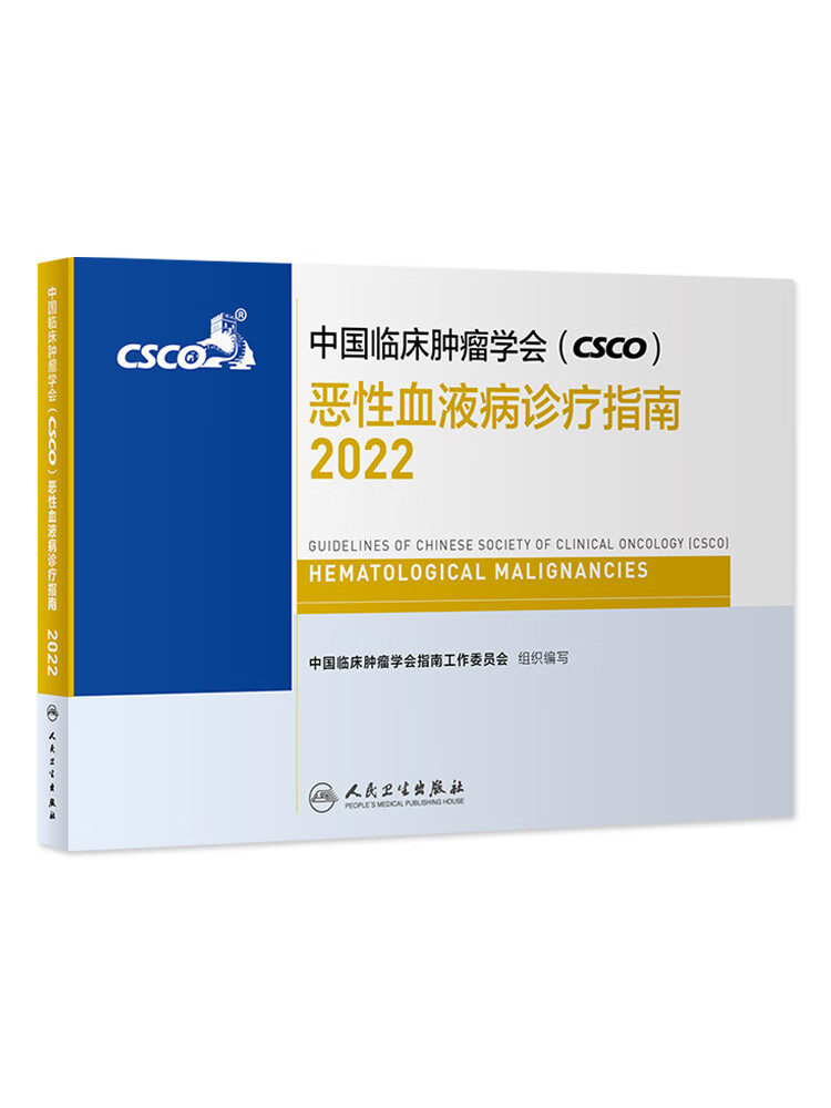 csco诊疗指南2022恶性血液病 中国临床肿瘤学会放射学肺癌胰腺癌乳腺胃癌肝癌甲状腺非小细胞整合癌