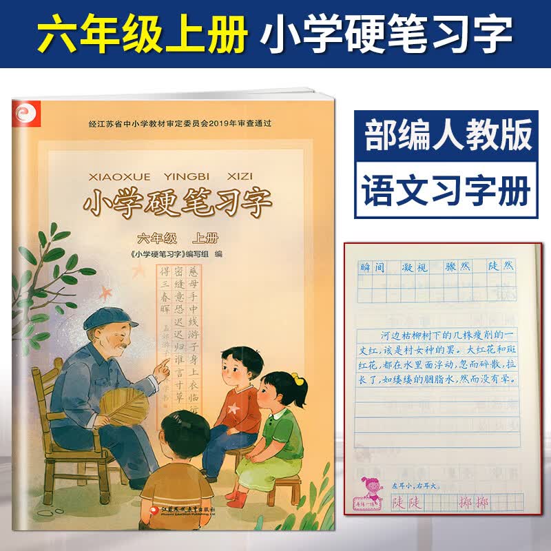 新版 部编人教版小学硬笔习字一二三四五六年级上下册123456年级上下册硬笔习字册小学语文硬笔楷书课同步练 小学硬笔六年级上册 小学通用