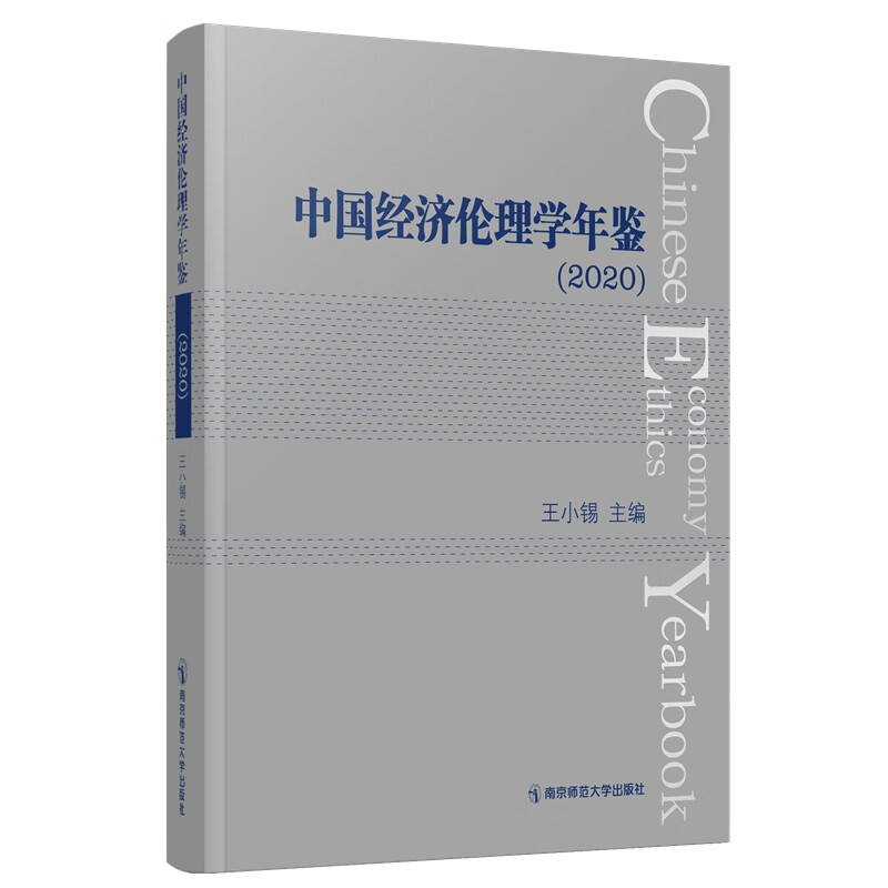 中国经济伦理学年鉴(2020) 图书