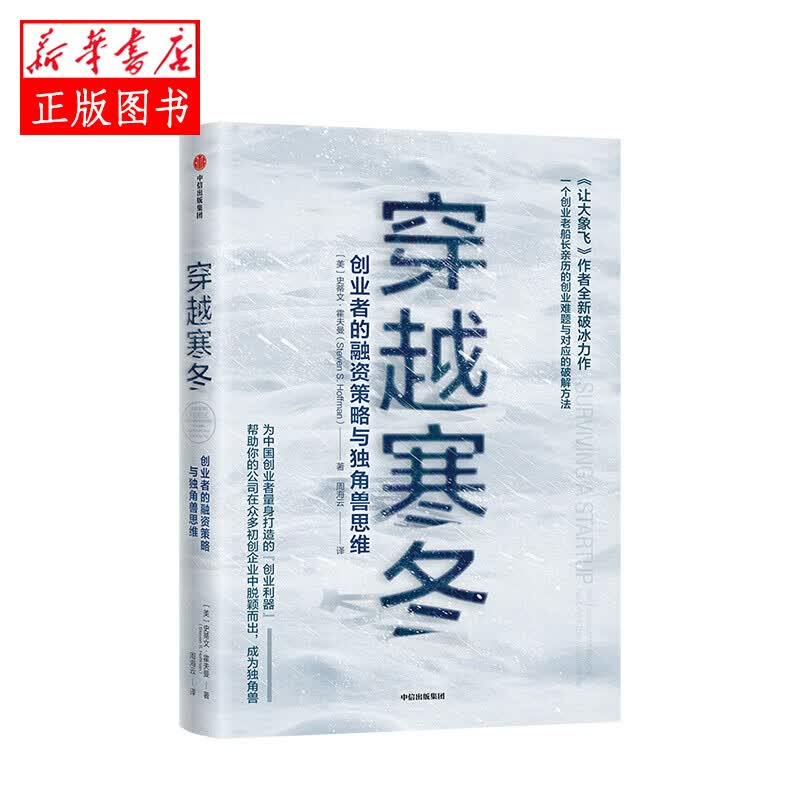 穿越寒冬:《让大象飞》作者的全新破冰力作  中信出版社 史蒂夫霍夫曼