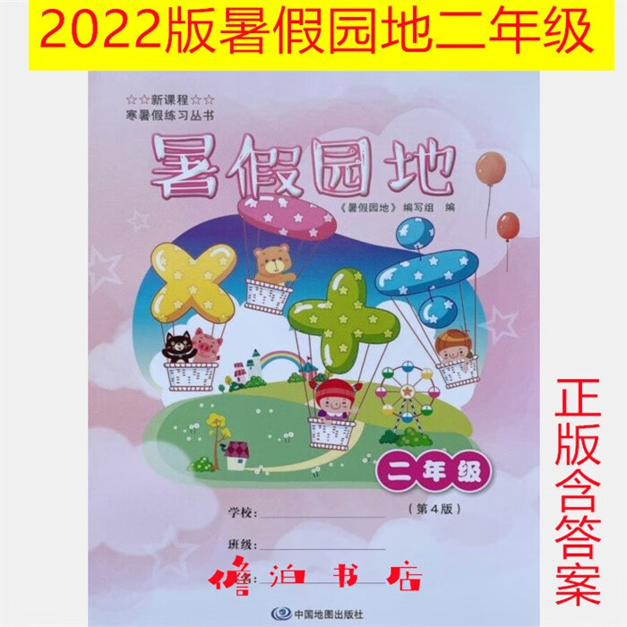 司华2022全新暑假园地二年级*新课标寒暑假练习丛书*中国地图出版社