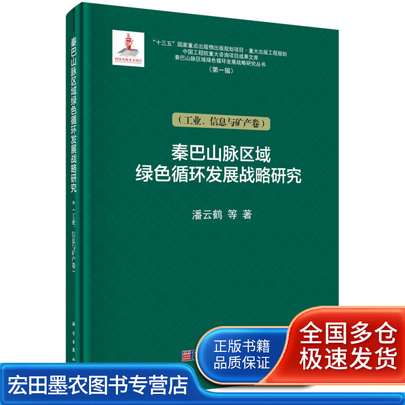 秦巴山脉绿色循环发展战略研究（工业信息与矿产卷）【好书】