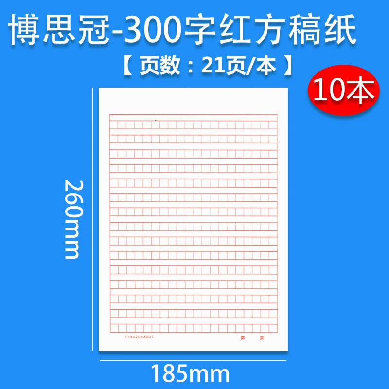 博思冠书法练习纸300字方格米字格红田字绿田字400字红方信纸 博思冠稿纸300字红方格-10本