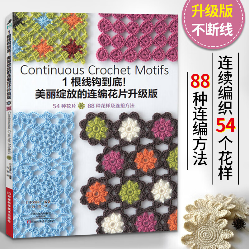 1根线钩到底!(升级版) 美丽绽放的连编花片升级版 娱乐 休闲 手工DIY 书籍k