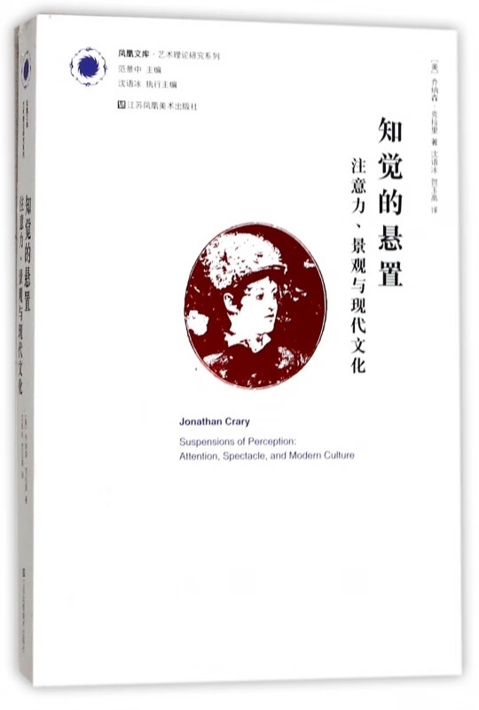 知觉的悬置(注意力景观与现代文化)/艺术理论研究系列/凤凰文库