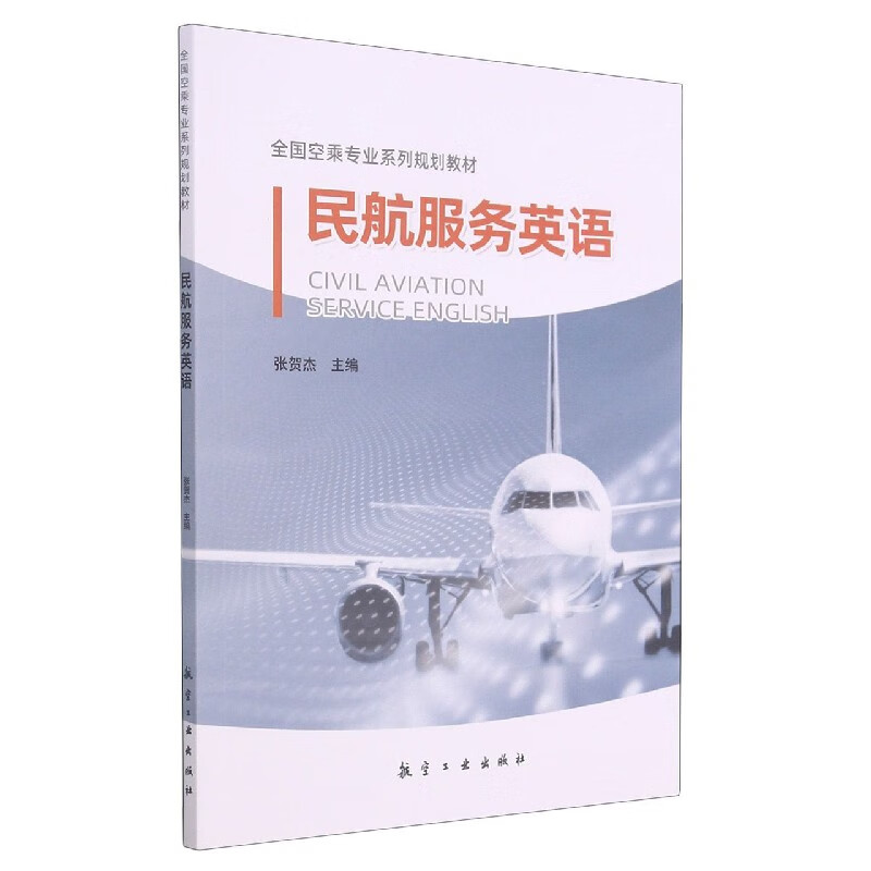 民航服务英语(全国空乘专业系列规划教材)