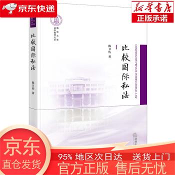 比较国际私法 陈卫佐 法律出版社