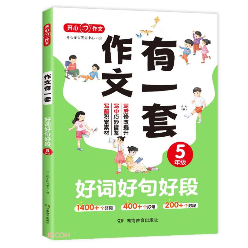 开心·第1版·作文有一套·好词好句好段5年级