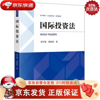 国际投资法 法律出版社 9787519764296