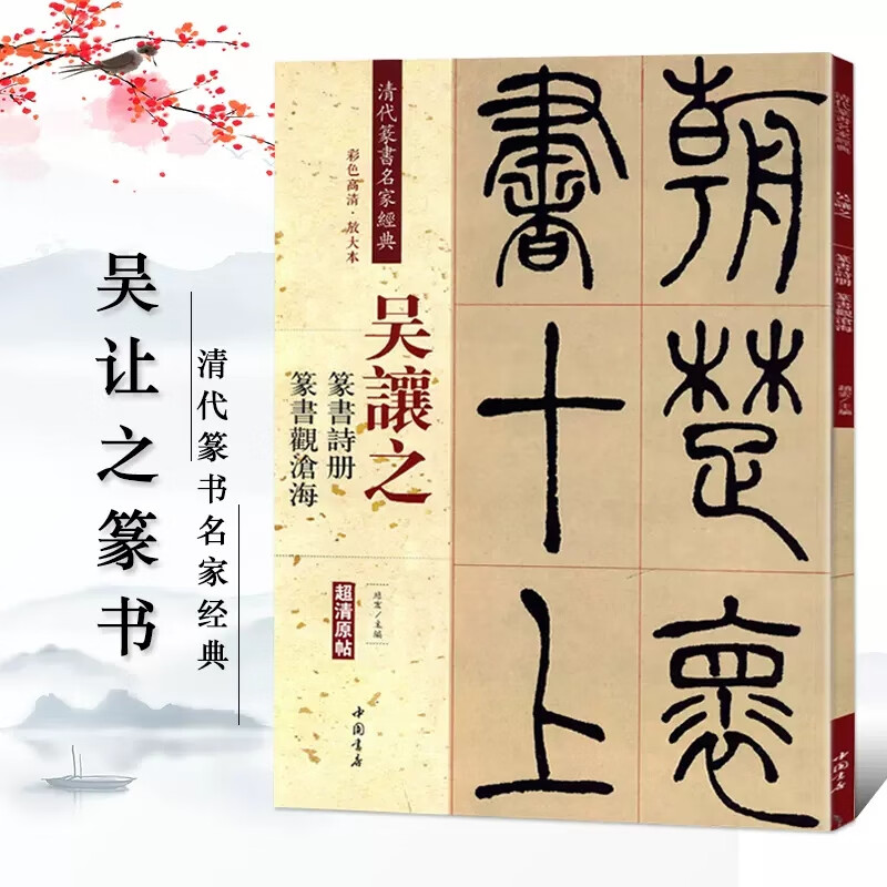 清代篆书名家经典吴让之篆书6种 彩色高清放大本 崔子玉座右铭圣教序书吴均帖安世房中歌篆书庾信诗宋武帝勅 吴让之篆书诗册篆书观沧海