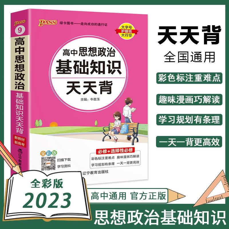 pass绿卡图书高中天天背语文数学物理化学生物政治历史地理古诗文言文全解英语词汇语法范文公式定律 高中思想政治基础知识 高中通用