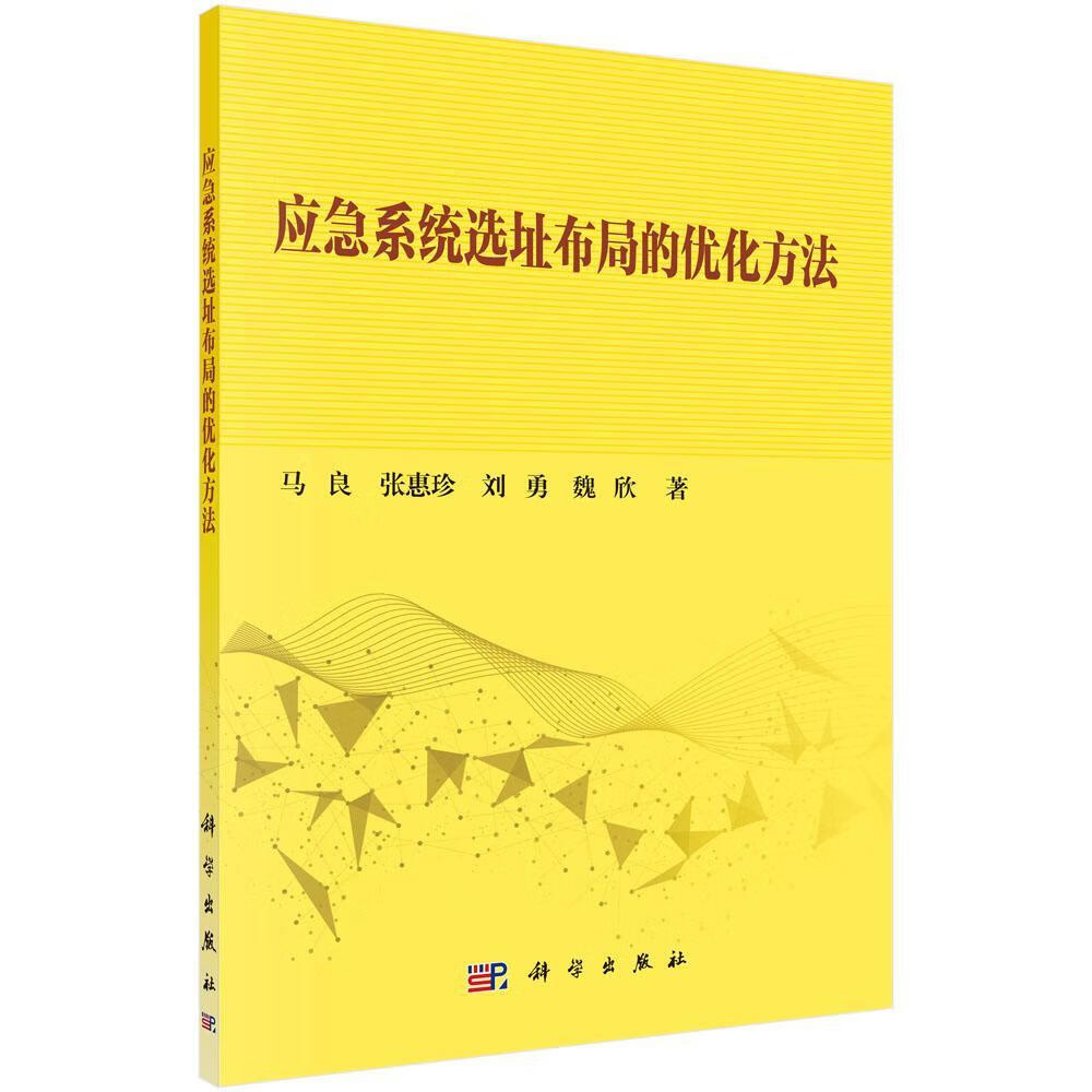应急系统选址布局的优化方法 马良等 建筑 9787030614285