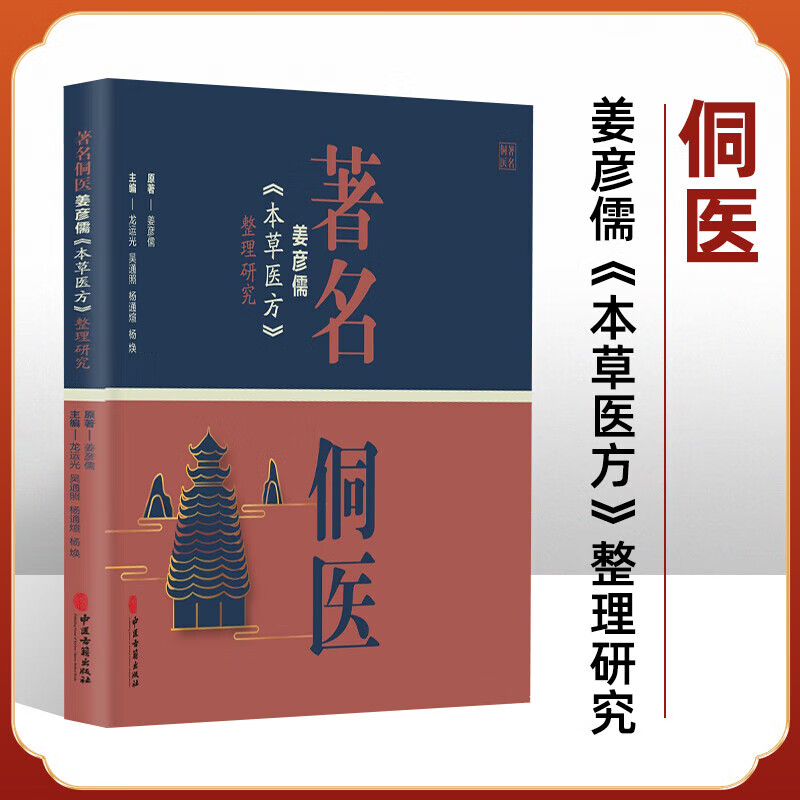 侗医本草医方整理研究 姜彦儒 原著基础上结合侗医药分类证候急症内伤外伤妇女小儿类病症 中医古籍出版