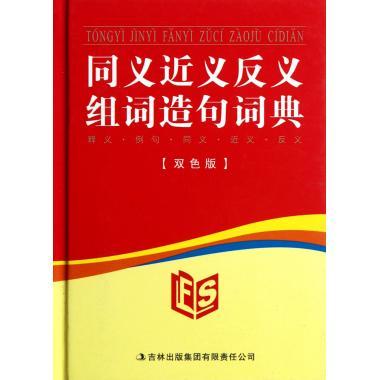 同义近义反义组词造句词典 《同义近义反义组词造句词典》编委会