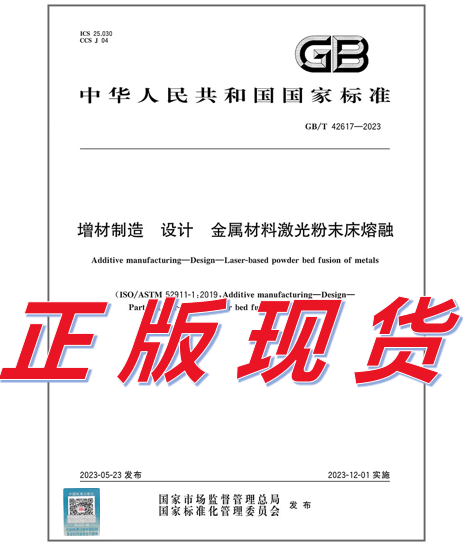 GB/T 42617-2023 增材制造 设计 金属材料激光粉末床熔融