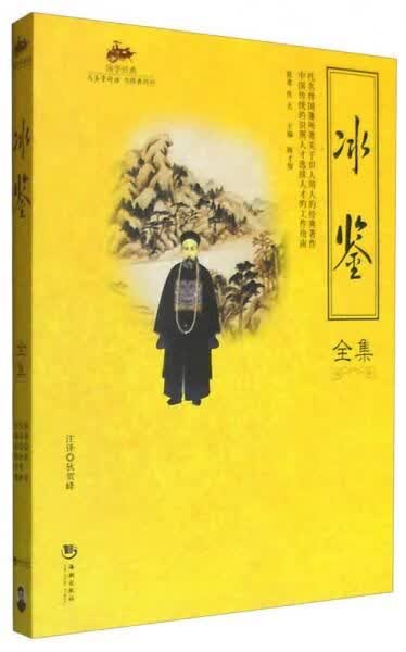 国学经典：冰鉴全集9787515703671