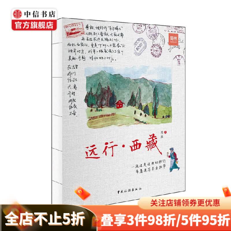 远行 西藏 肉丝 著 旅游地图