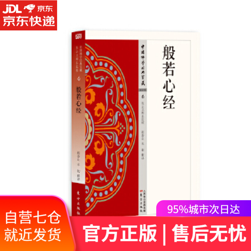 般若心经 程恭让东初 东方出版社