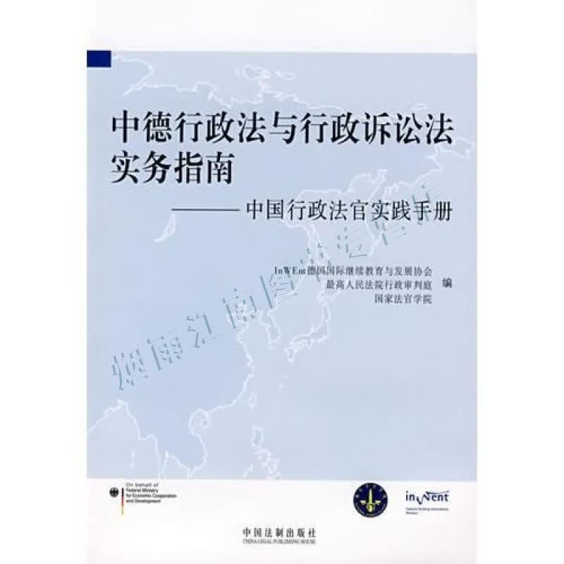 中德行政法与行政诉讼法实务指南&mdash;&mdash;中国行政法官实践手册【上新】