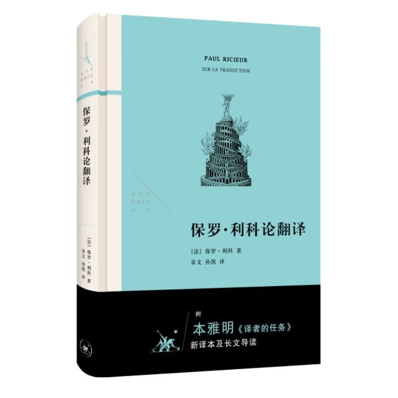 保罗·利科论翻译（附本雅明《译者的任务》 新译本及长文导读） 法兰西思想文化丛书