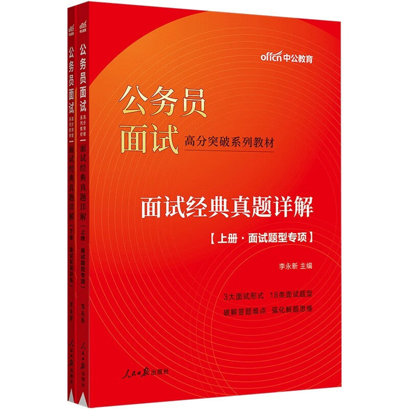 中公2023公务员面试高分突破系列教材面试经典真题详解