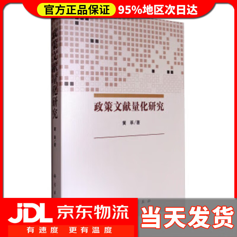 政策文献量化研究 黄萃 著