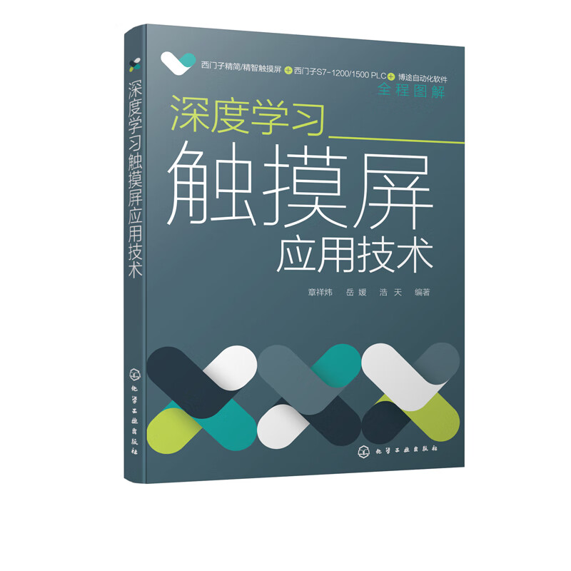 深度学习触摸屏应用技术 西门子PLC精简系列触摸屏 触摸屏组态方法实践应用 触摸屏编辑组态操作过程 触摸屏应用技术从入门到精通