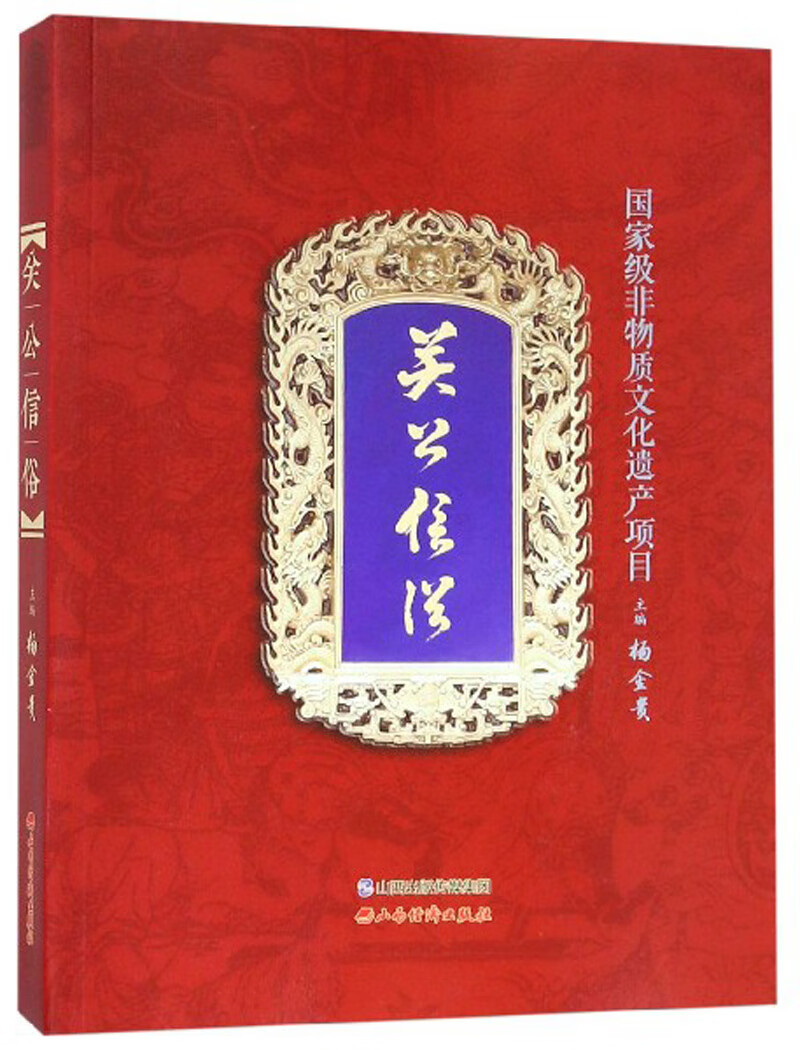 【书】关公信俗